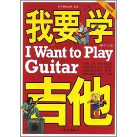 I Want to Play Guitar: Unknown: 9787103033081: Amazon.com: Books