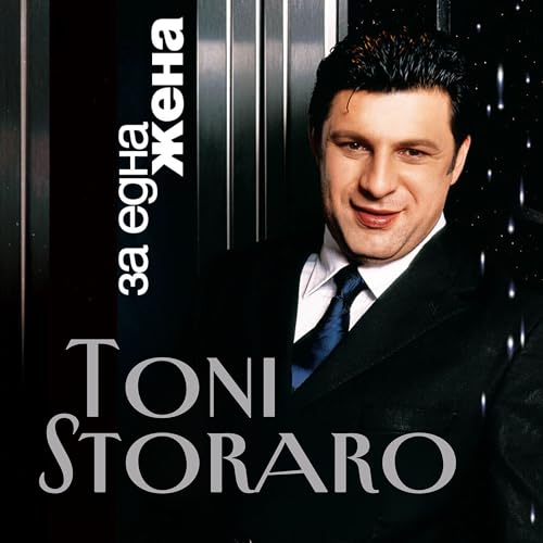 Amazon MusicでToni StoraroのЗа една женаを再生する