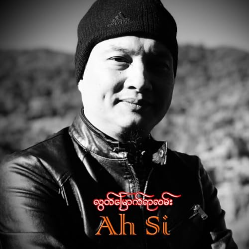 Amazon MusicでAh Siのလွတ်မြောက်ရာလမ်းを再生する