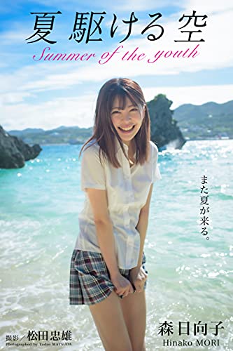 Summer of the youth. Hinako Mori [Sexy Photobook] (Japanese Edition) eBook : PRESTIGE Publisher ...