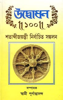 Amazon.in: Buy Udbodhan: Shatabdi Jayanti Nirbachita Sankalan| Swami ...