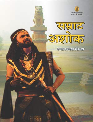 Samrat Ashok : Daya Prakash Sinha: Amazon.in: Books