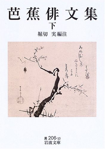 Amazon.com: Basho prose with a poetic haiku flavor collection (Iwanami ...