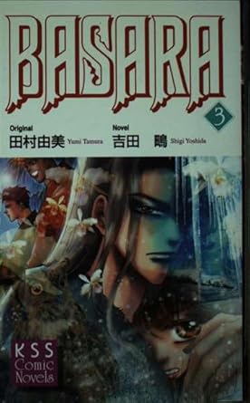 BASARA 3 (KSSコミックノベルズ) | 田村 由美, 吉田 鴫 |本 | 通販 | Amazon