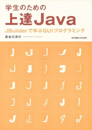 Amazon.co.jp: 学生のための上達Java: JBuilderで学ぶGUIプログラミング : 長谷川 洋介: 本