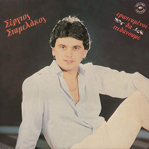 Amazon.com: Erotevmenoi tha pethanoume : Sergios Stamelakos: Digital Music