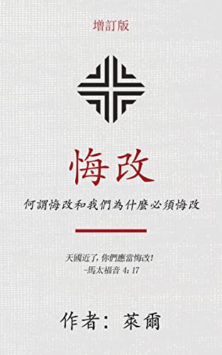 悔改 (Repentance) (Traditional): 何謂悔改和我們為什麼必須悔改(What it Means to Repent ...