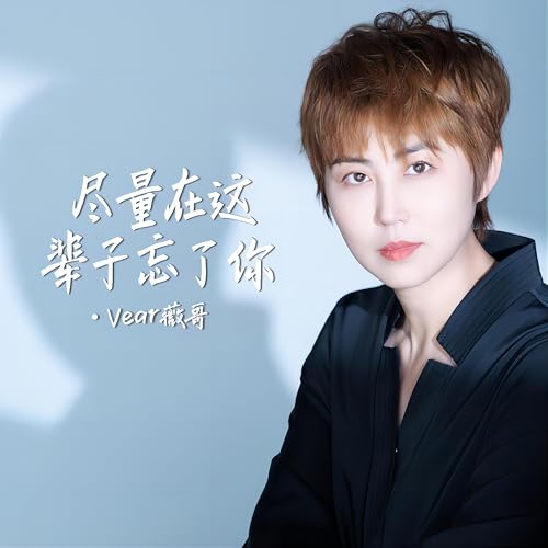 Amazon Music - Vear薇哥の盡量在這輩子忘了你 - Amazon.co.jp