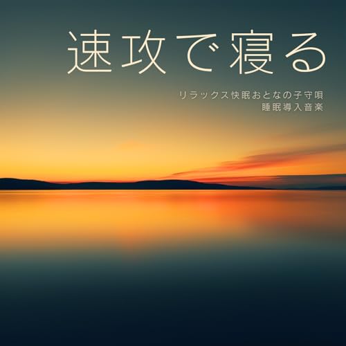 Play Immediate Sleep: Relaxing Adult Lullaby for Good Sleep & Induction by Dream Sphere on ...