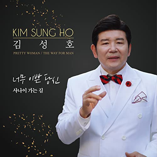 Amazon MusicでKim Seonghoの너무 이쁜 당신(2018 Ver.)/사나이 가는길(2018 Ver.)を再生する