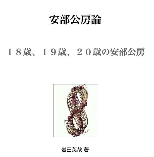 Kobo Abe at his 18 19 and 20 Abe Kobo (Japanese Edition) eBook : Iwata ...