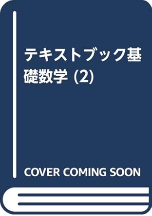 Amazon.com: Textbook basic mathematics (2) (1991) ISBN: 4890190201 ...