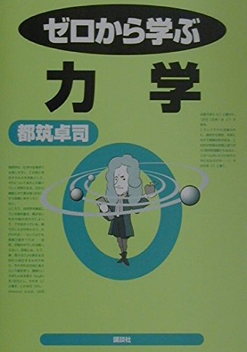 Learn from Zero Dynamics (Series to Learn from Zero) - | 9784061546554 ...