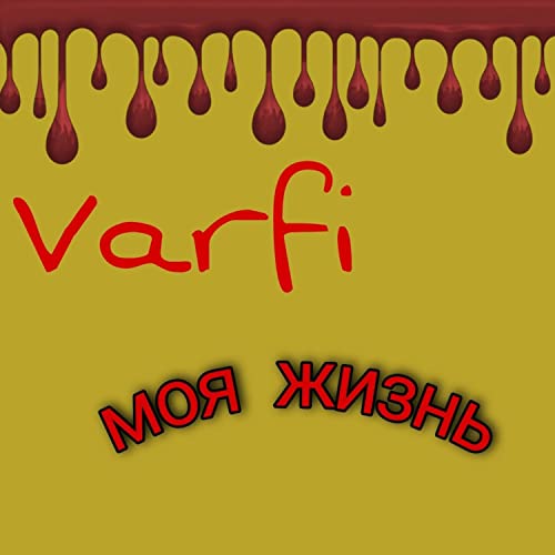Моя жизнь de VARFI no Amazon Music Unlimited