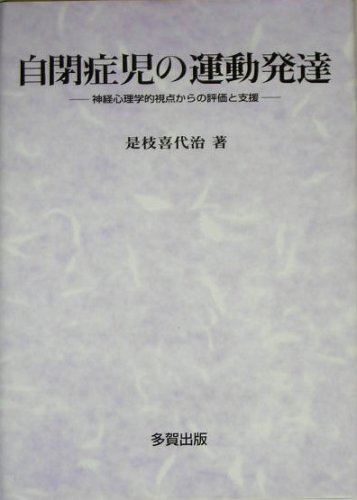Amazon.com: 自閉症児の運動発達―神経心理学的視点からの評価と支援: 9784811569611: Kiyozi Koreeda ...