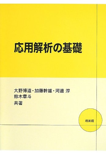 Amazon.com: Oyo kaiseki no kiso.: 9784563011499: Hiromichi Ono; Mikio ...