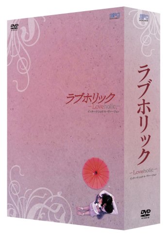Amazon.com: ラブホリック―Loveholic―インターナショナルバージョン [DVD] : Movies & TV