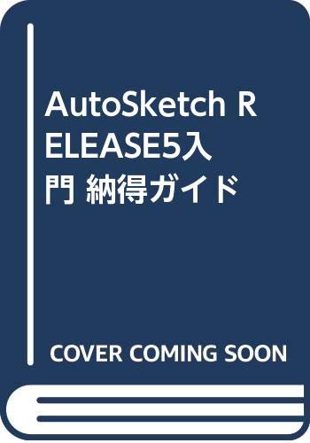 AutoSketch RELEASE5入門納得ガイド | 猪股 志夫 |本 | 通販 | Amazon