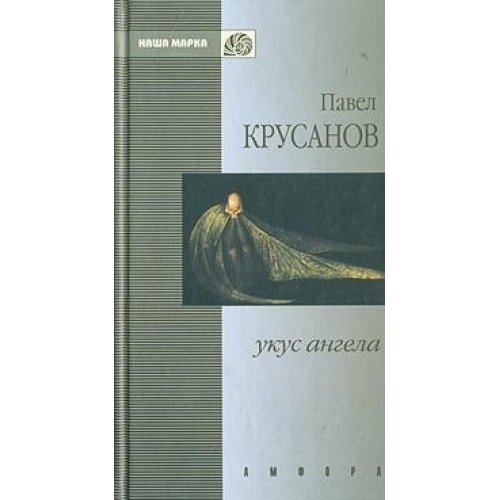 Amazon.com: Ukus angela: Roman (Nasha marka) (Russian Edition ...