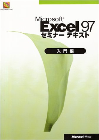 MS EXCEL97 セミナーテキスト 入門編 生徒用 |本 | 通販 | Amazon