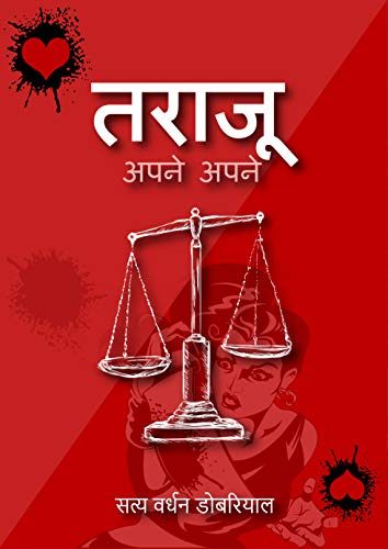 तराजू अपने अपने (Tarajoo Apne Apne) (Hindi Edition) eBook : Dobriyal ...