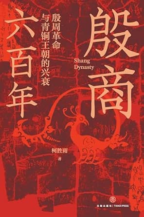 The Shang Dynasty: Six Centuries of Revolution and the Rise and Fall of ...