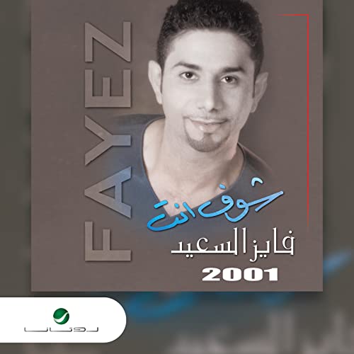 Shof Inta de Fayez Al Saeed no Amazon Music Unlimited