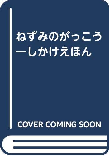 Amazon.com: ねずみのがっこう―しかけえほん: 9784499303866: Michelle Cartlidge: Books