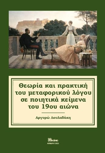 Buy Theoria kai Praktiki tou Metaforikou Logou se poiitika keimena tou ...