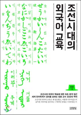 Foreign Language Education in the Joseon Dynasty (Korean Edition ...