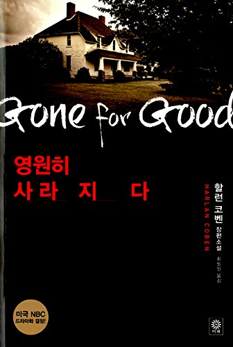 Gone for Good (2002) (Korea Edition): Harlan Coben: 9788992036511 ...