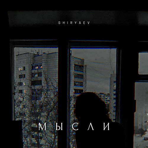 Écouter Мысли par Shiryaev sur Amazon Music Unlimited