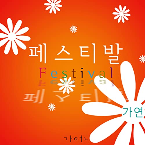 Amazon Music - GayeonのFestival - Amazon.co.jp