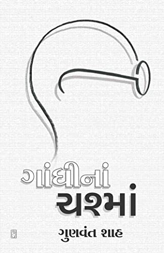 Amazon.com: Gandhi Na Chashma (Gujarati Edition) eBook : Gunvant Shah ...