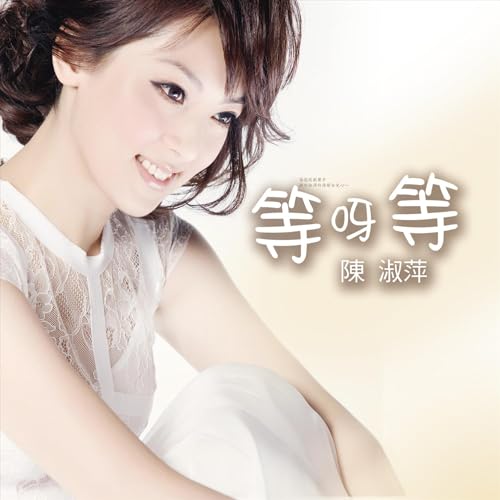 Amazon MusicでChen Shu Pingの等呀等を再生する