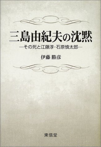 Silence of Yukio Mishima - Eto Jun Ishihara Shintaro and his death ...