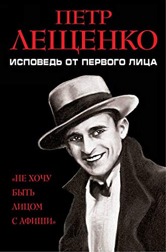 Amazon.com: Petr Leshchenko. Ispoved ot pervogo litca: 9785995509561 ...