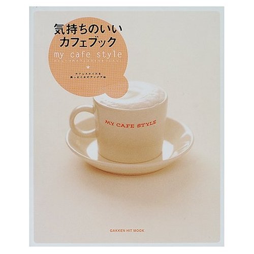 Amazon.com: Cafe book-My cafe style pleasant (GAKKEN HIT MOOK) ISBN ...