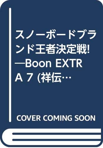 Amazon.co.jp: スノーボードブランド王者決定戦 (祥伝社ムック BOON EXTRA 7) : 本