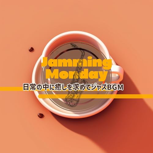 Écouter 日常の中に癒しを求めてジャズbgm par Jamming Monday sur Amazon Music Unlimited