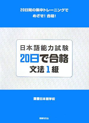 Amazon.com: Japanese Language Proficiency Test Level 1 Pass in 20 Days ...