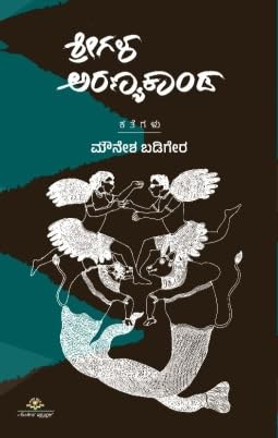 Shreegala Aranyakanda [Paperback] Mounesh Badiger [Paperback] Mounesh ...