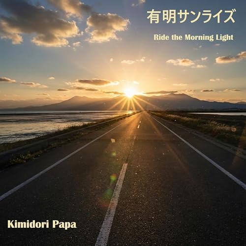 有明サンライズ ：Ride the Morning Light by kimidori papa on Amazon Music Unlimited