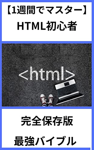 【一週間でマスター出来る】 初心者のためのHTML入門: 分からなかったが分かったに変わる最強の教本 HTML初心者 | ハック｜自動化の魔術 ...