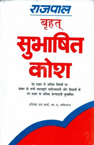(Rajpal Subhashit Kosh) (Hindi Edition): Sharma, Harivansh Rai ...