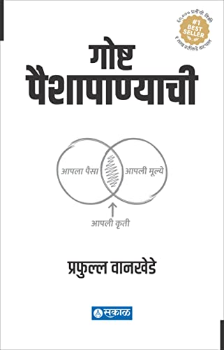 Goshta Paishapanyachi (Marathi Edition) eBook : Wankhede, Prafulla: Amazon.in: Kindle Store
