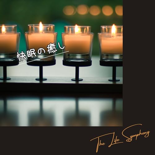 Amazon MusicでThe Life Symphonyの快眠の癒しを再生する