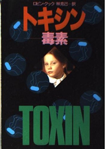 Toxin, 1998 [In Japanese Language]: Robin Cook: 9784150409296: Amazon ...