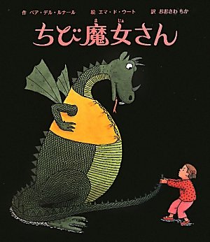 Amazon.com: ちび魔女さん: 9784893259424: BeÌatrice Deru-Renard; Emma De Woot ...