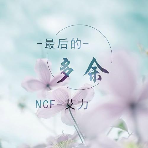 Amazon Music - NCF-艾力の最后的多余 - Amazon.co.jp